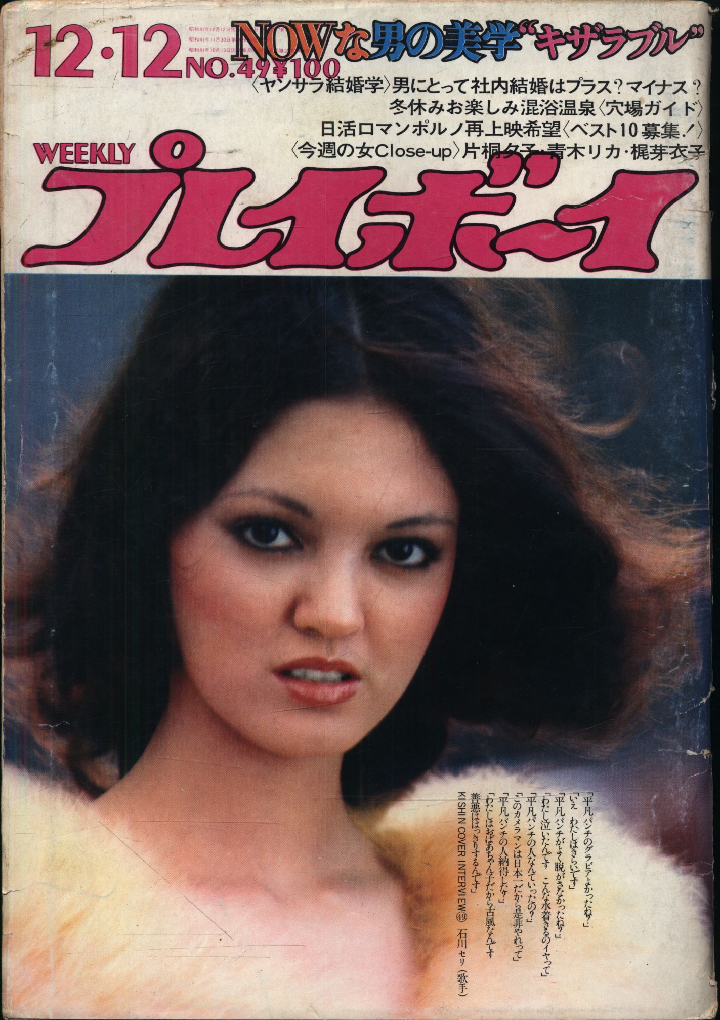 週刊プレイボーイ 1972年12月12日号 | まんだらけ Mandarake