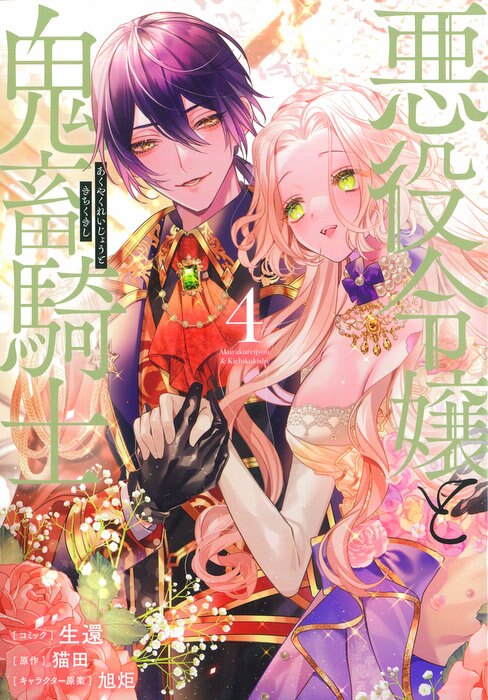 一迅社 IDコミックス/ZERO-SUMコミックス 生還 悪役令嬢と鬼畜騎士 4 | まんだらけ Mandarake