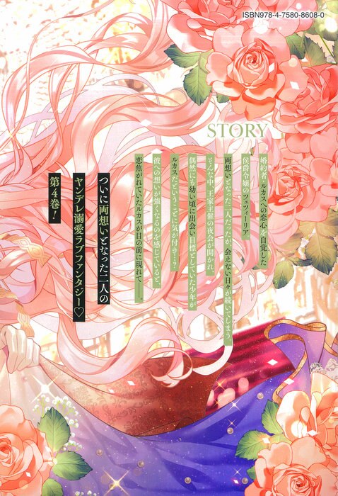 一迅社 IDコミックス/ZERO-SUMコミックス 生還 悪役令嬢と鬼畜騎士 4 | まんだらけ Mandarake