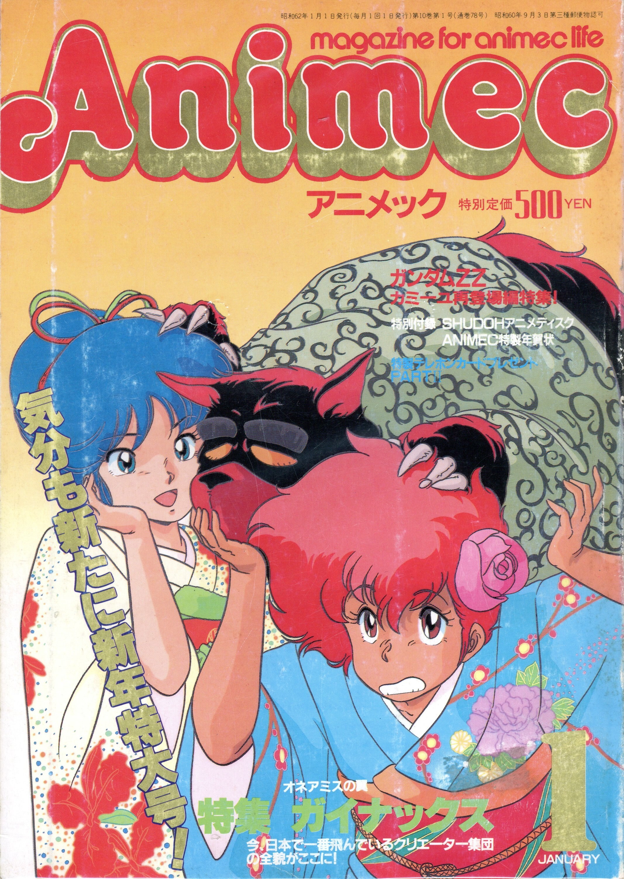ラポート 1987年(昭和62年)のアニメ雑誌 アニメック87/01 8701 | まんだらけ Mandarake