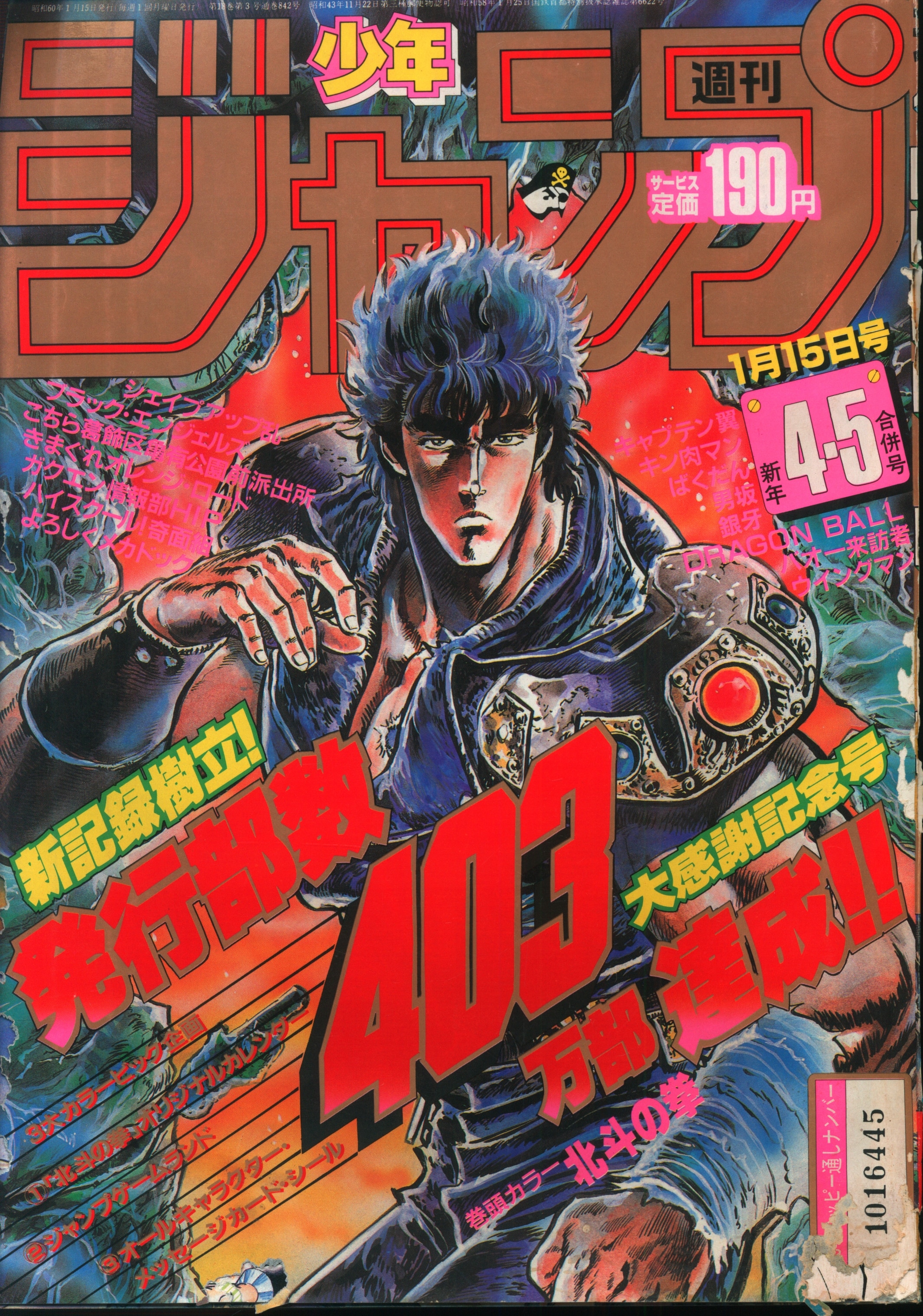 集英社 1985年(昭和60年)の漫画雑誌 週刊少年ジャンプ 1985年(昭和60年)04+05 8504 | まんだらけ Mandarake