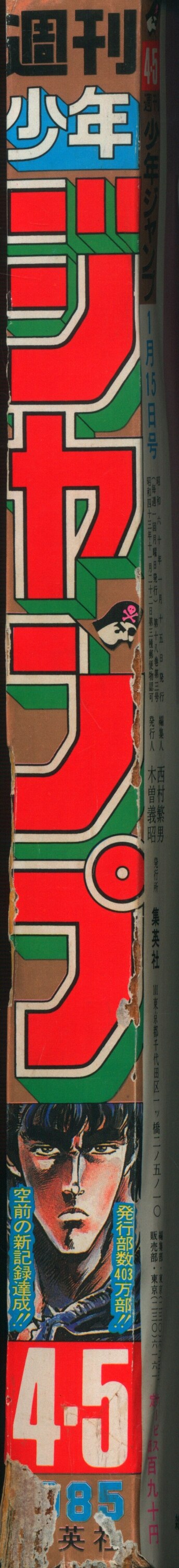集英社 1985年(昭和60年)の漫画雑誌 週刊少年ジャンプ 1985年(昭和60年)04+05 8504 | まんだらけ Mandarake