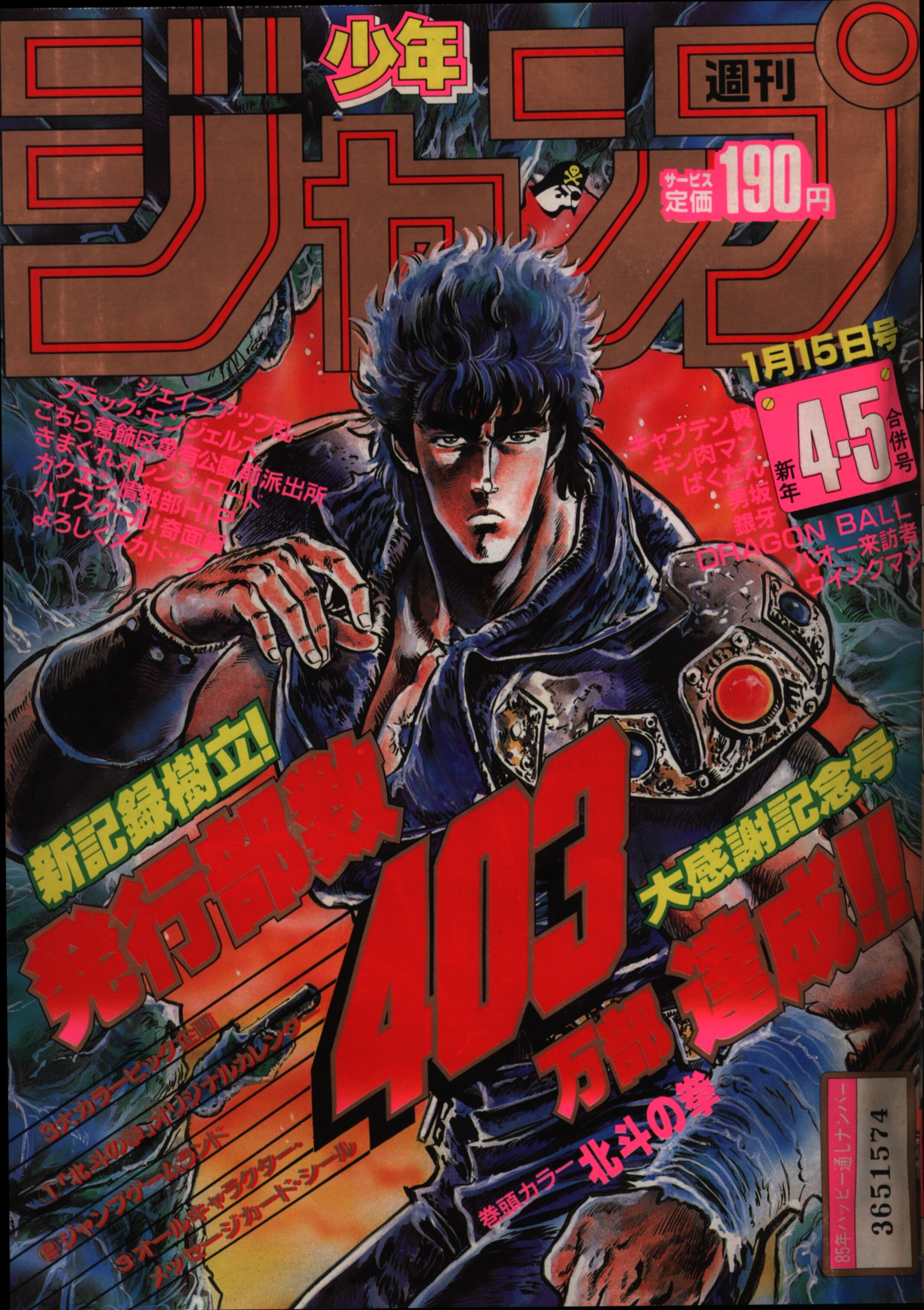 集英社 1985年(昭和60年)の漫画雑誌 週刊少年ジャンプ 1985年(昭和60年)04+05 8504 | まんだらけ Mandarake