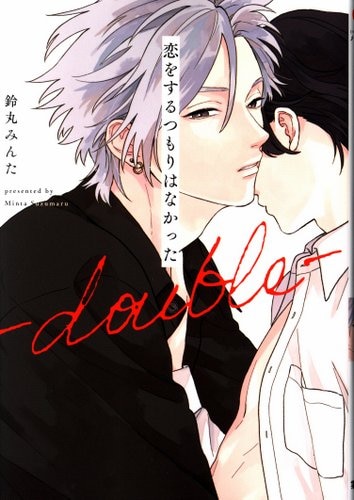 集英社 eyesコミックス 鈴丸みんた 恋をするつもりはなかったーdouble- | まんだらけ Mandarake