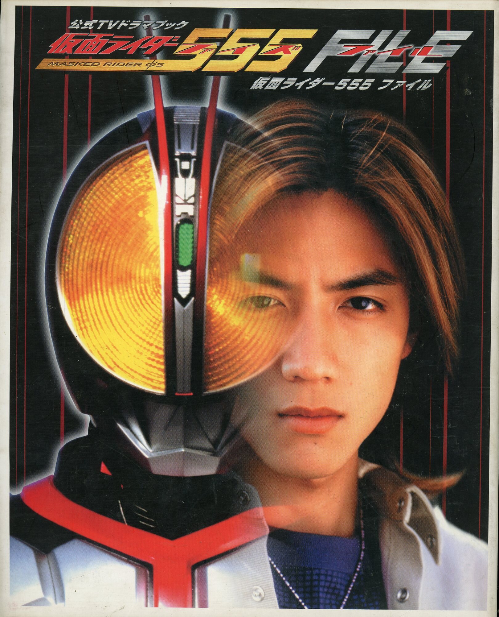 講談社 公式TVドラマブック 仮面ライダー555ファイル | まんだらけ Mandarake