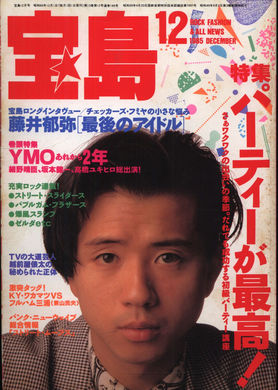 宝島 1985年12月号 | まんだらけ Mandarake