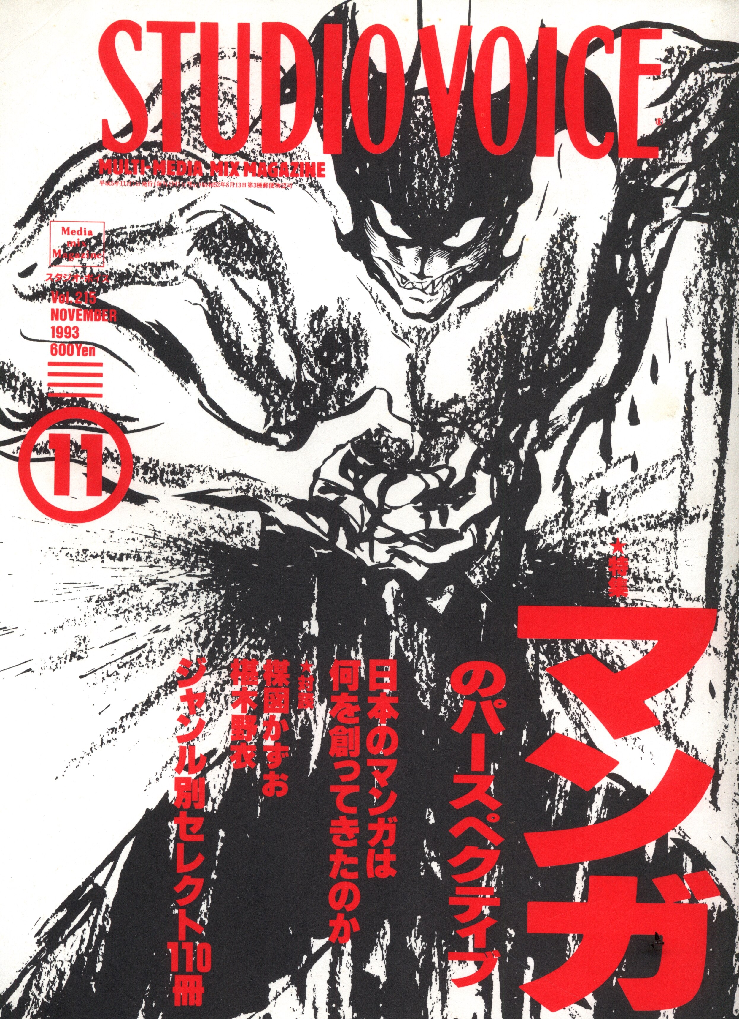 STUDIO VOICE 1993年11月号 215 | まんだらけ Mandarake