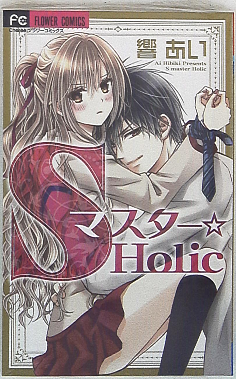 小学館 フラワーコミックス 響あい Sマスター☆Holic | まんだらけ Mandarake