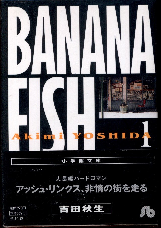 小学館 小学館文庫 吉田秋生 BANANA FISH 文庫版 全11巻 セット | まんだらけ Mandarake