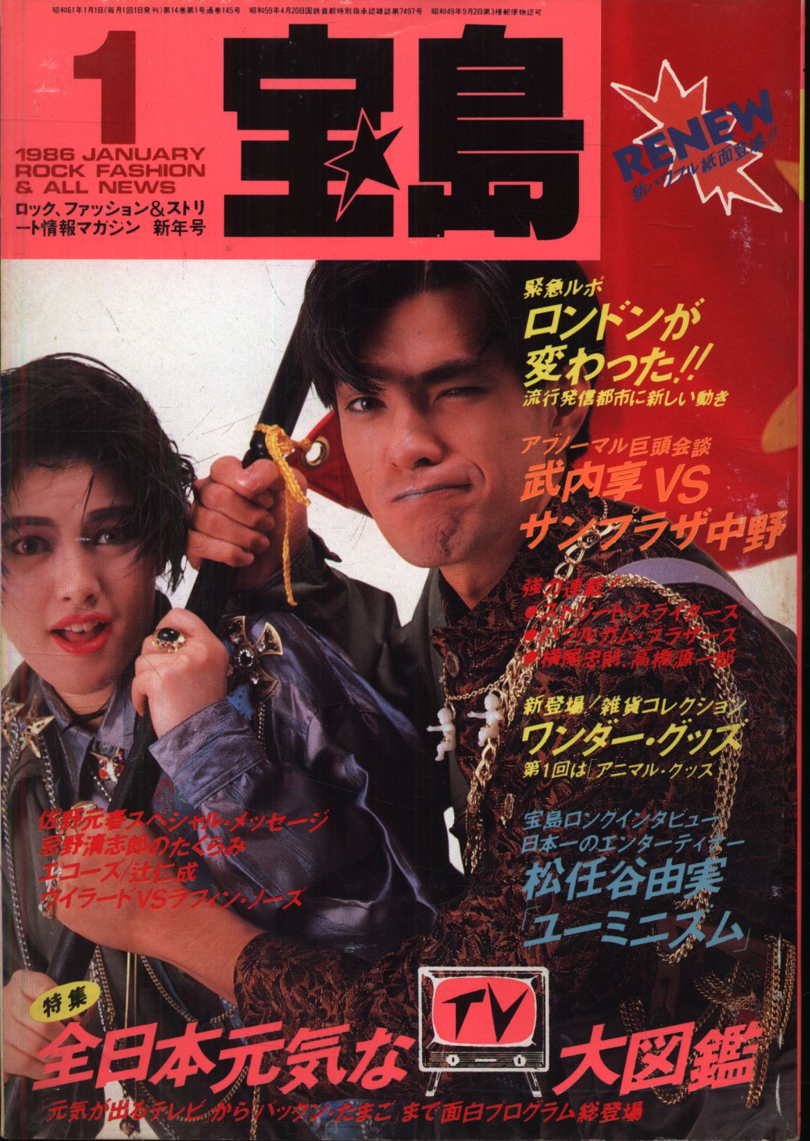 宝島 1986年1月号 | まんだらけ Mandarake