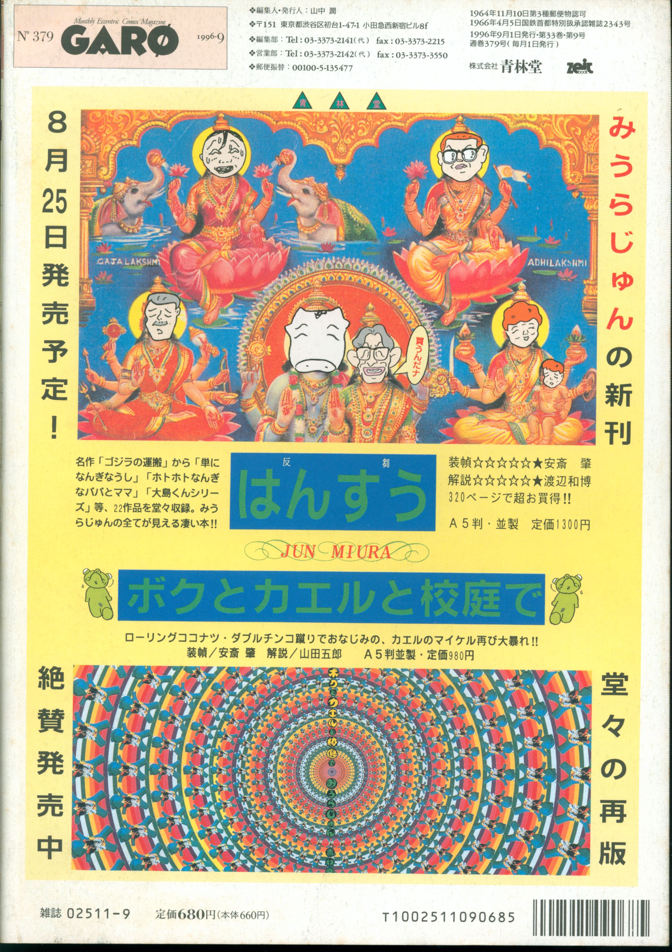 青林堂 1996年(平成8年)の漫画雑誌 月刊ガロ1996年(平成8年)09月号 9609 | まんだらけ Mandarake