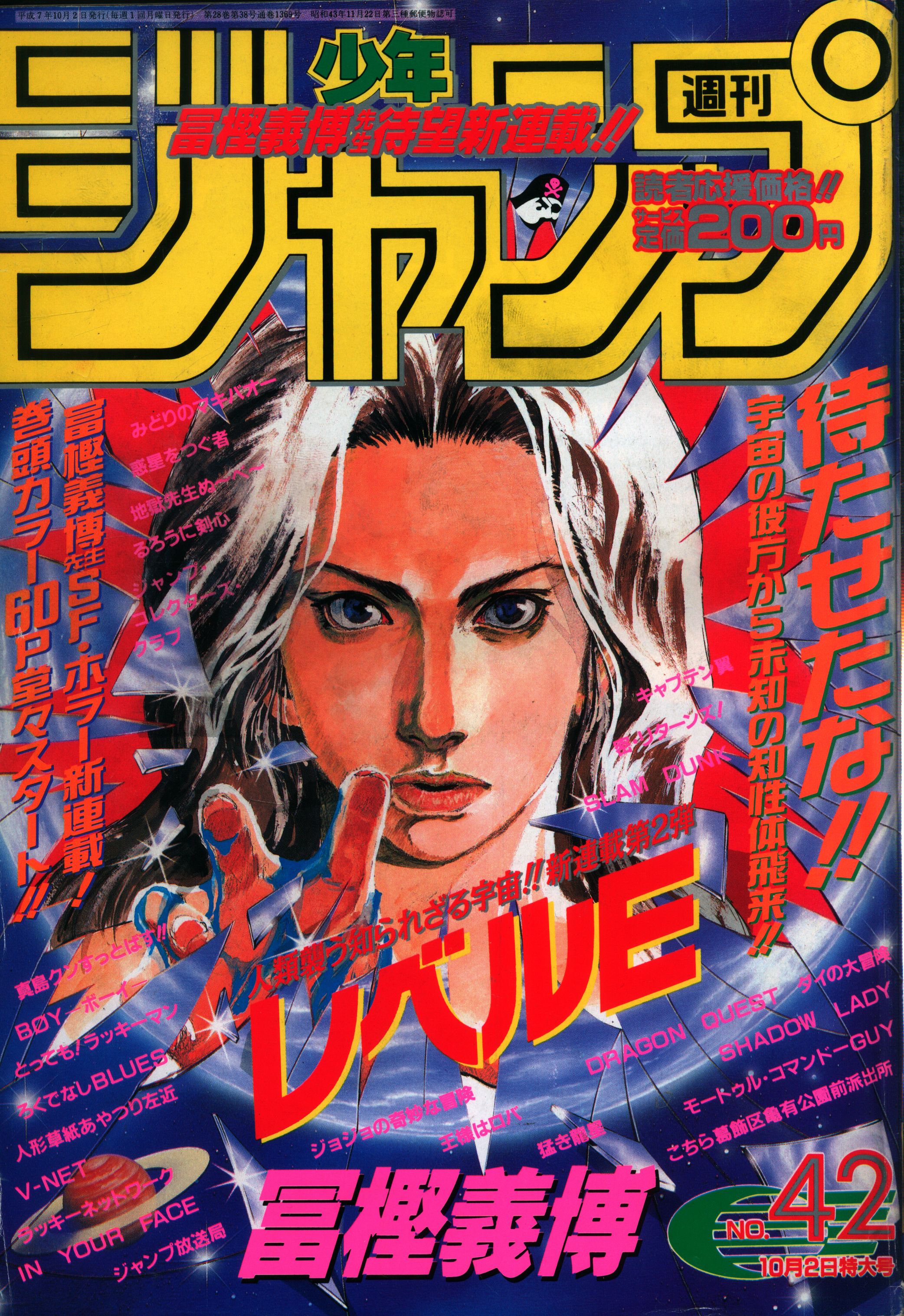 集英社 1995年(平成7年)の漫画雑誌 週刊少年ジャンプ 1995年(平成7年)42 9542 | まんだらけ Mandarake