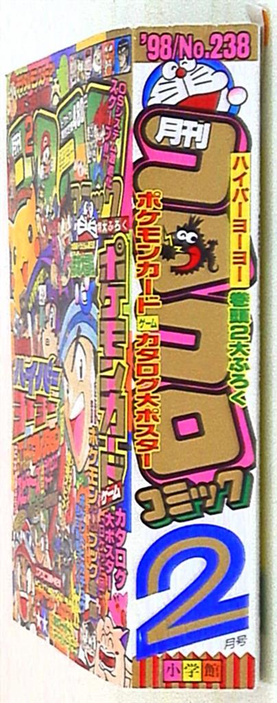 コロコロコミック 1998年(平成10年)02 月号 | まんだらけ Mandarake