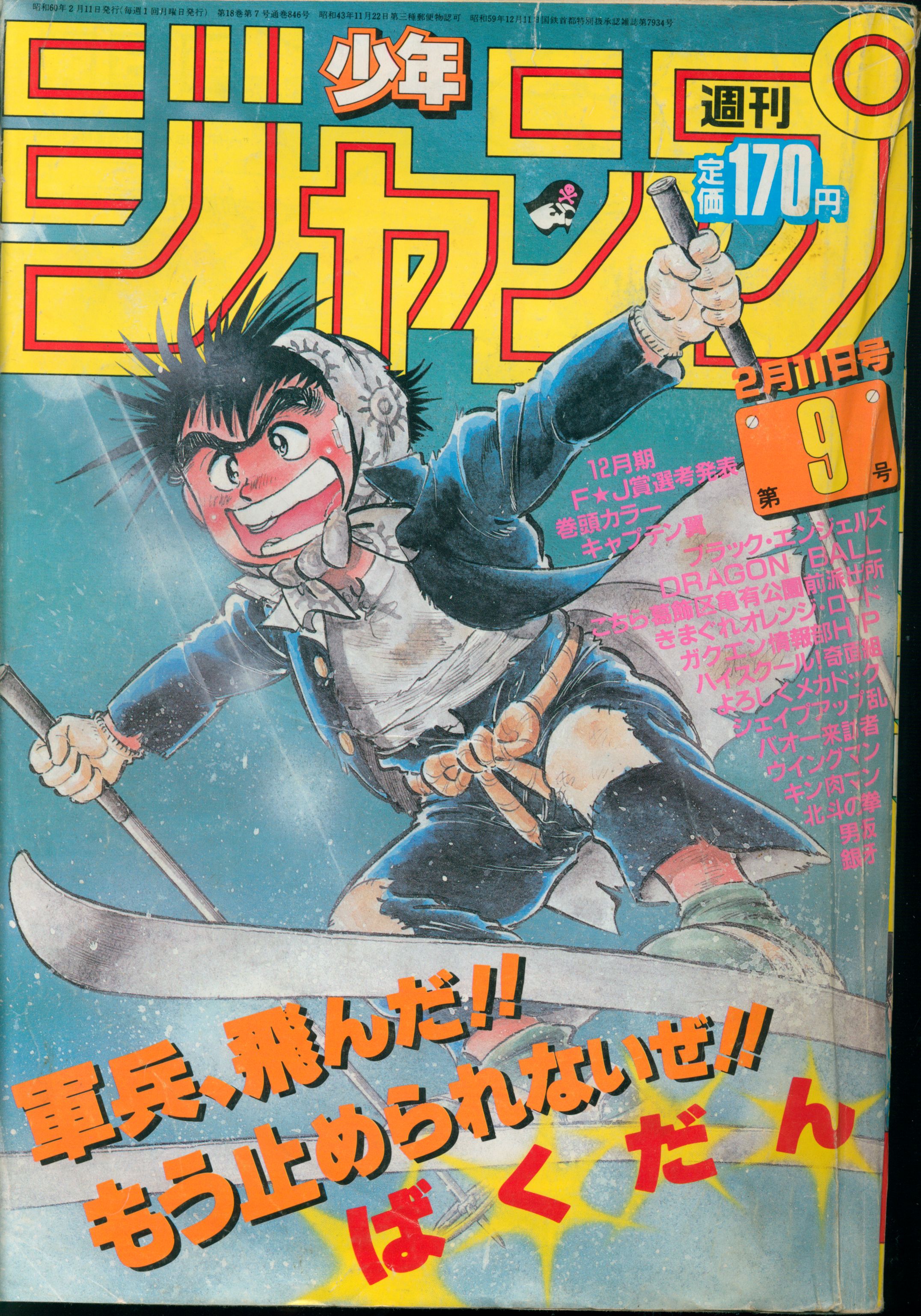 集英社 1985年(昭和60年)の漫画雑誌 週刊少年ジャンプ 1985年(昭和60年)09 8509 | まんだらけ Mandarake