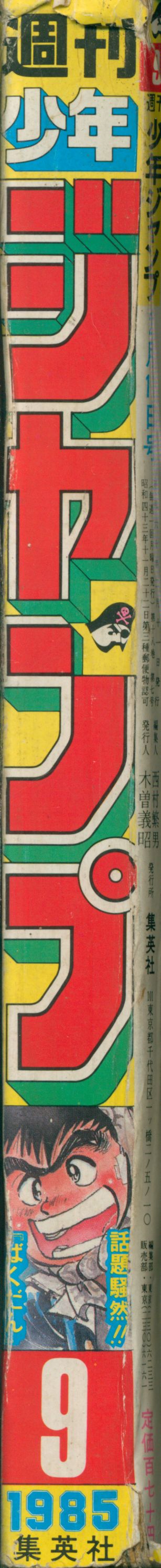 集英社 1985年(昭和60年)の漫画雑誌 週刊少年ジャンプ 1985年(昭和60年)09 8509 | まんだらけ Mandarake