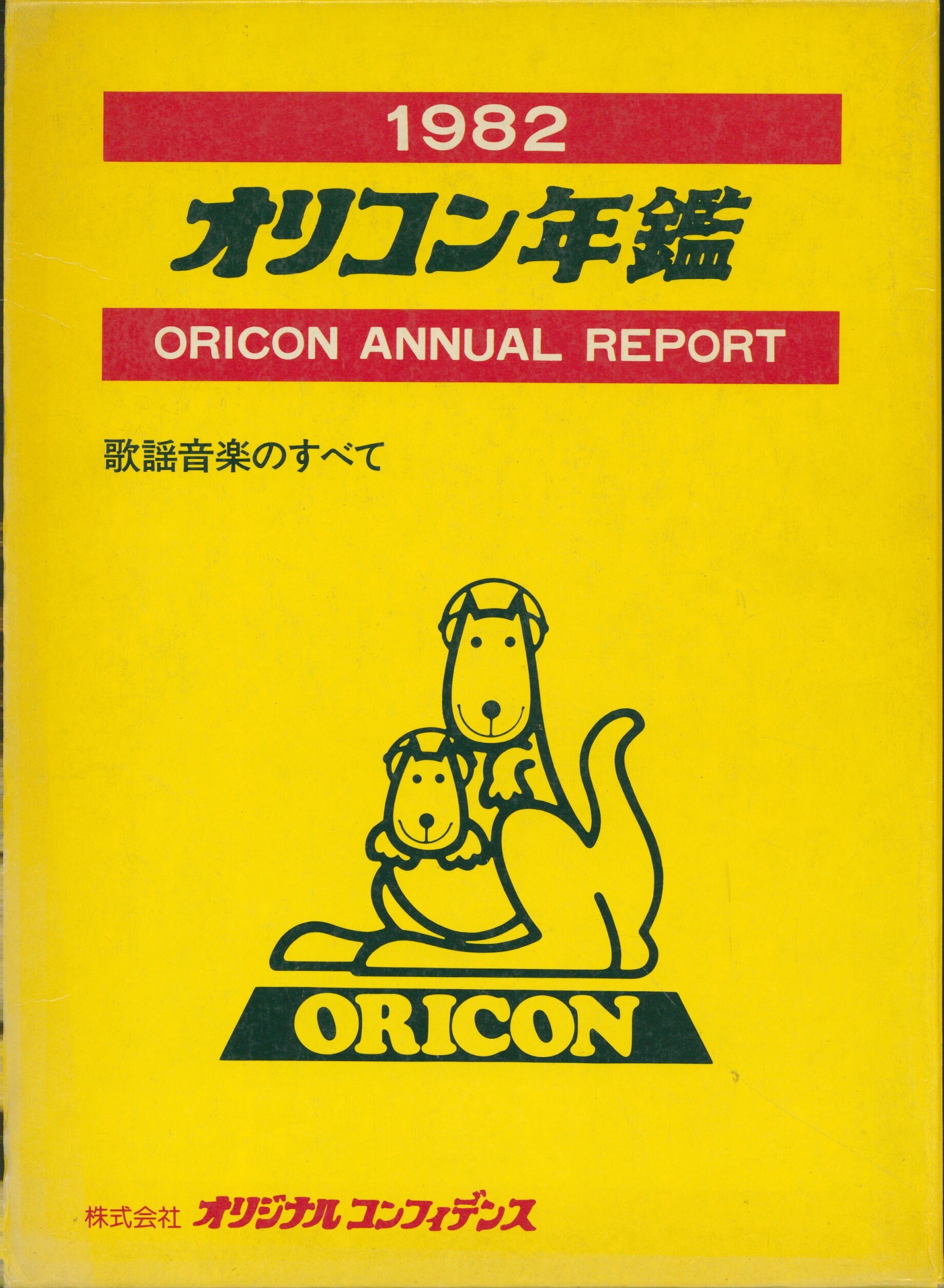 オリコン年鑑 1982 | まんだらけ Mandarake