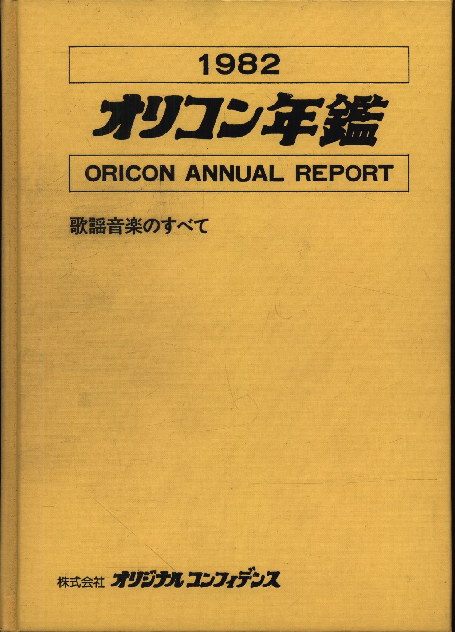オリコン年鑑 1982 | まんだらけ Mandarake