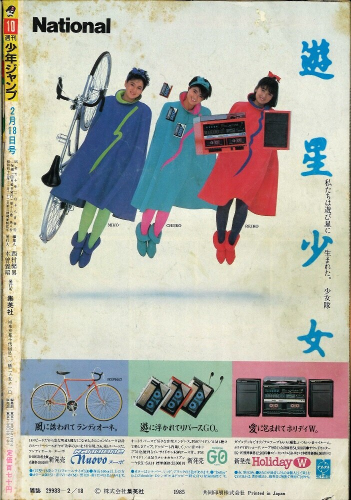 集英社 週刊少年ジャンプ 1985年(昭和60年)10号 | まんだらけ Mandarake