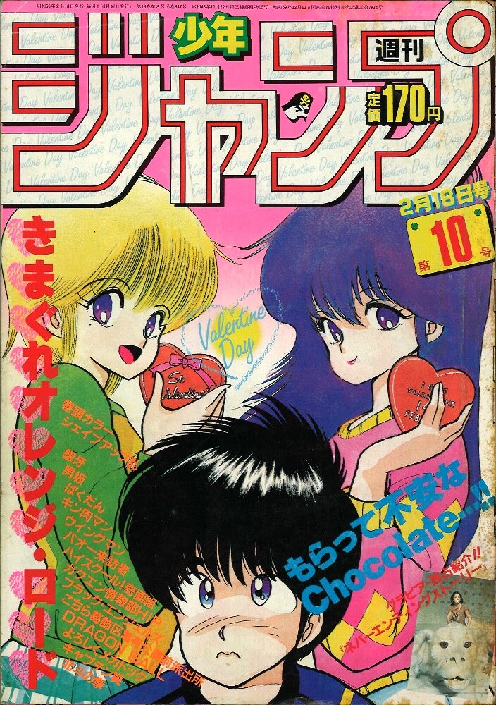 集英社 週刊少年ジャンプ 1985年(昭和60年)10号 | まんだらけ Mandarake