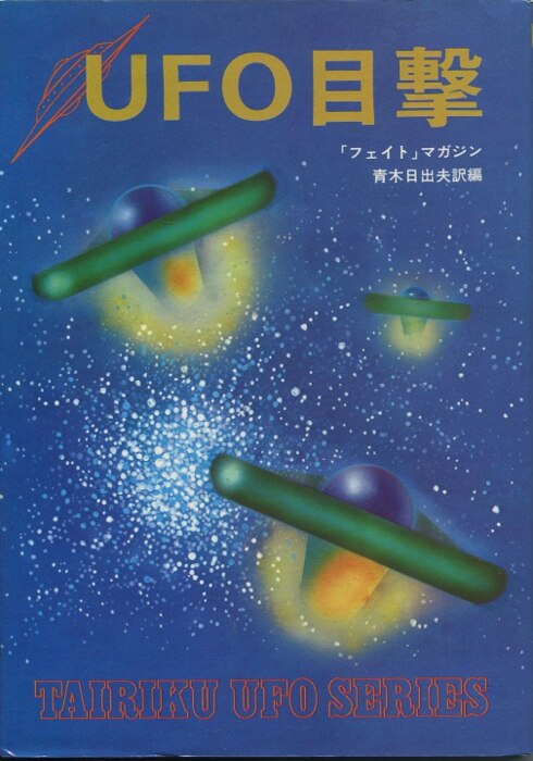 UFOシリーズ フェイト・マガジン UFO目撃 | まんだらけ Mandarake
