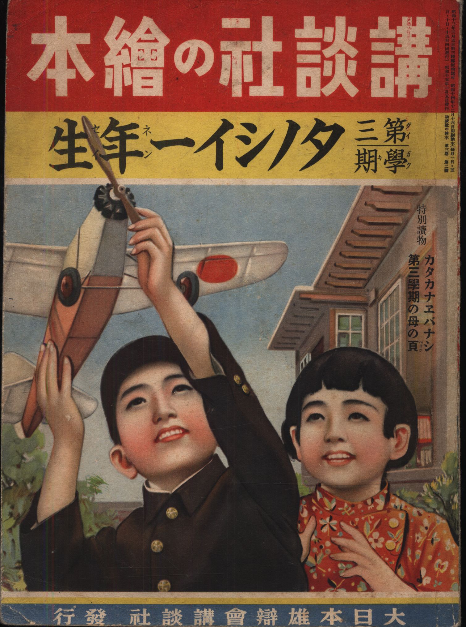 戦前版・講談社の絵本 133 第三学期 タノシイ一年生 | まんだらけ Mandarake