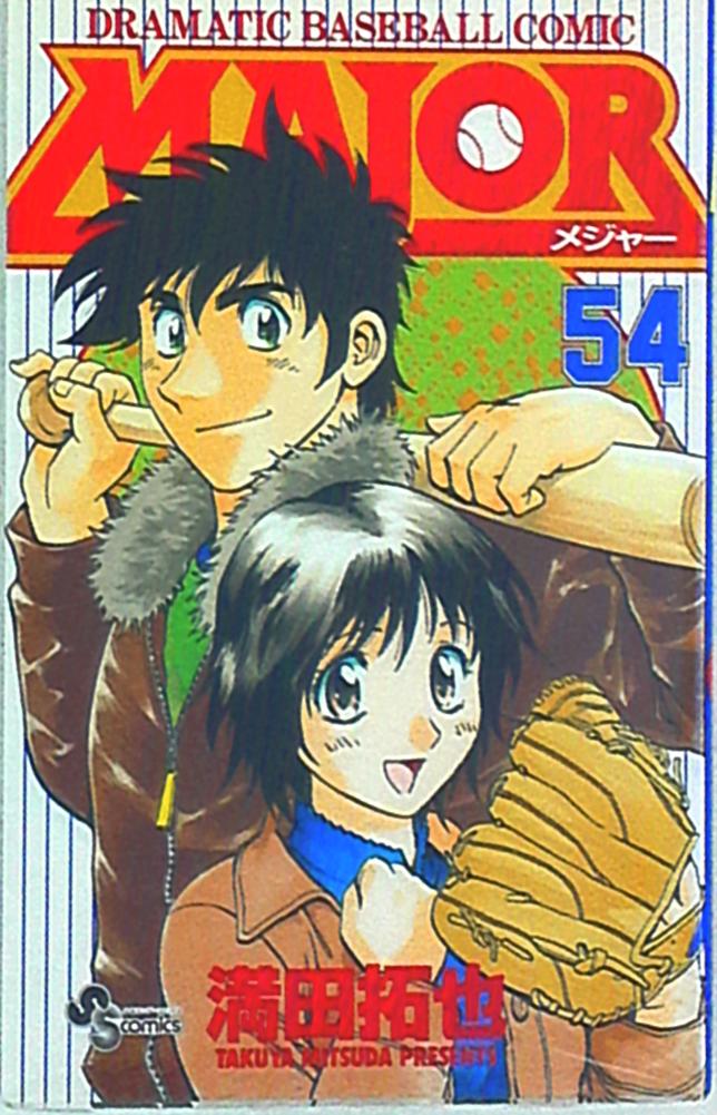小学館 少年サンデーコミックス 満田拓也 MAJOR 54 | まんだらけ Mandarake