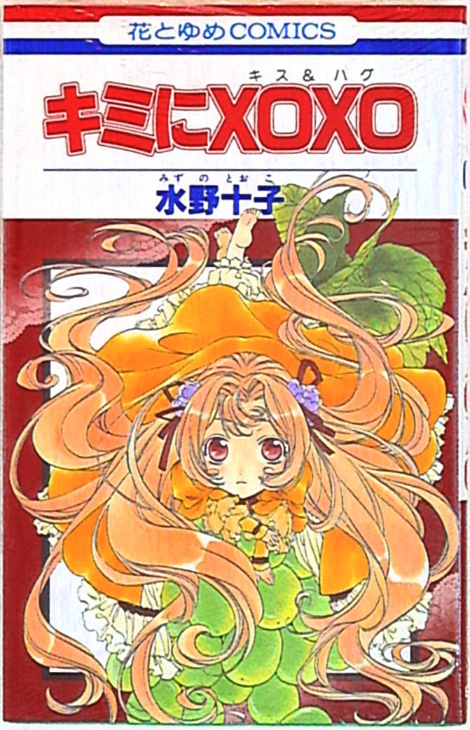 白泉社 花とゆめコミックス 水野十子 キミにXOXO | まんだらけ Mandarake