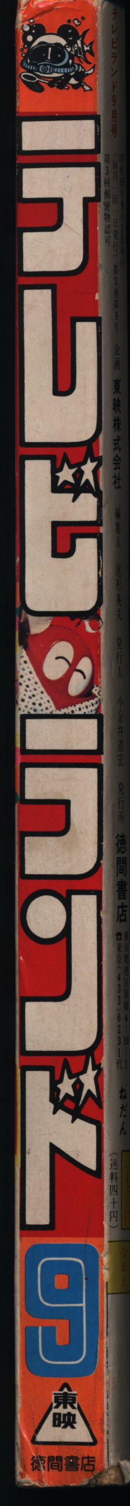 徳間書店 1975年(昭和50年)の漫画雑誌 本誌のみ テレビランド 1975年(昭和50年)09月号 7509 | まんだらけ Mandarake