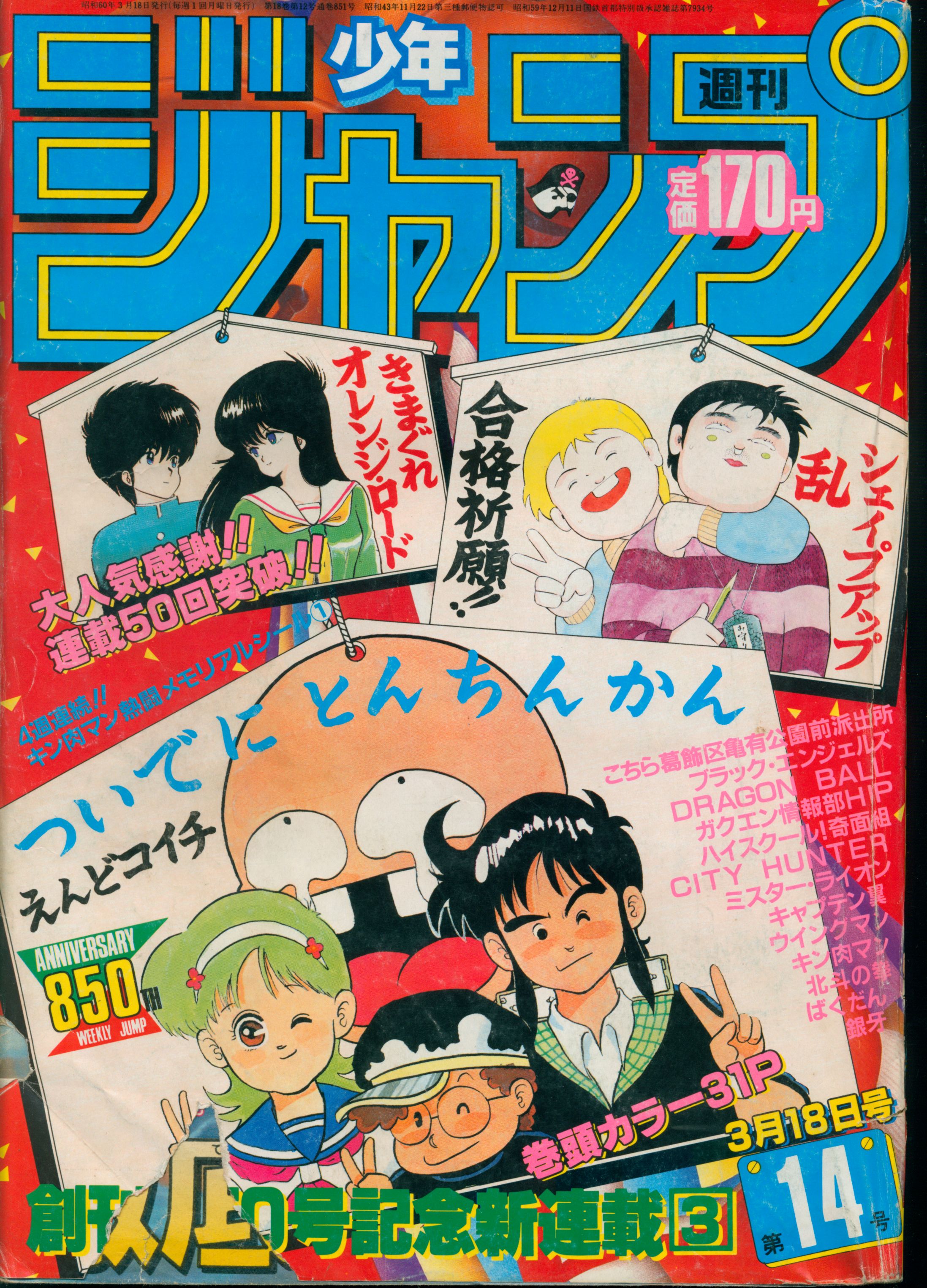 集英社 1985年(昭和60年)の漫画雑誌 週刊少年ジャンプ 1985年(昭和60年)14 8514 | まんだらけ Mandarake