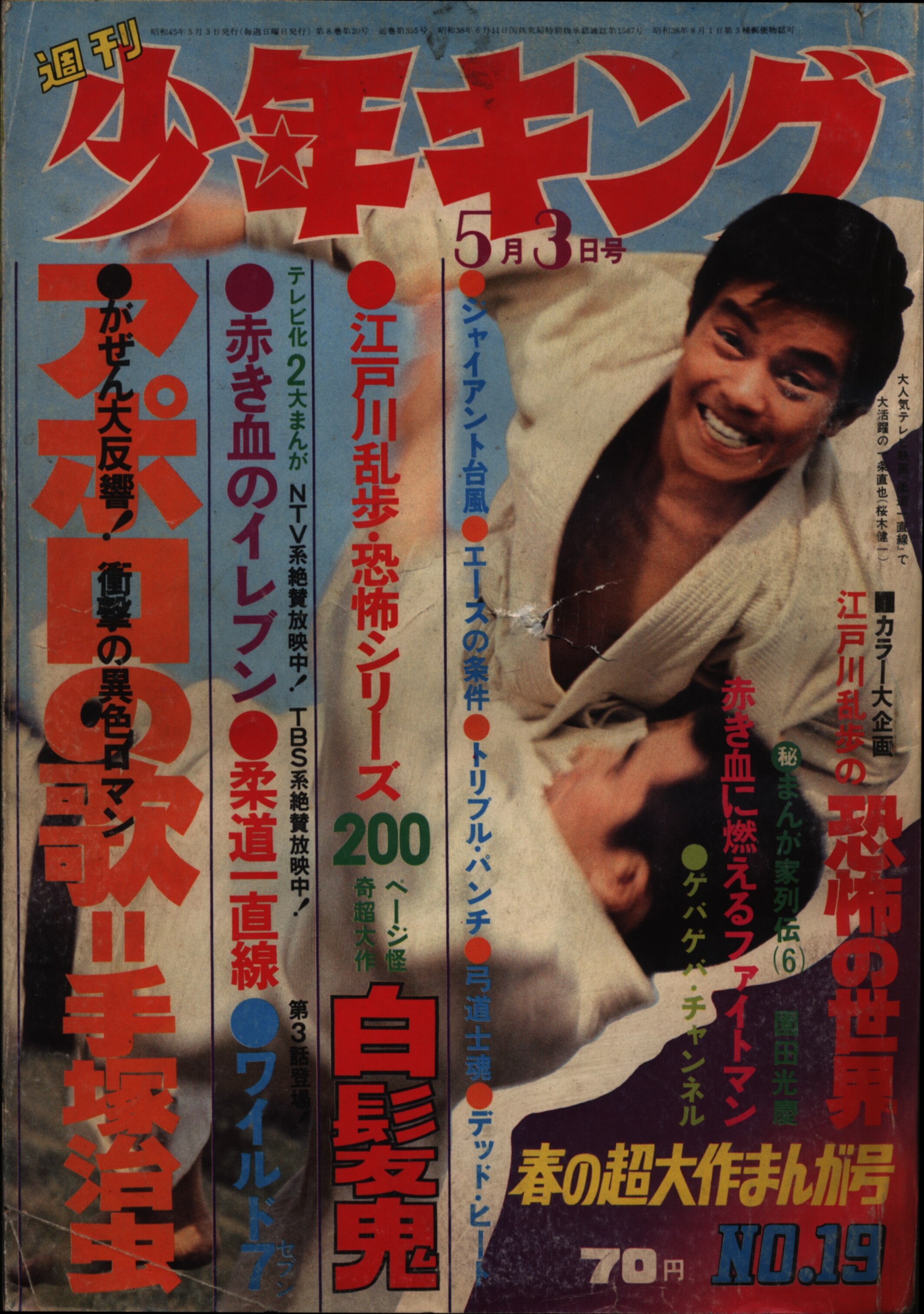 少年画報社 1970年(昭和45年)の漫画雑誌 週刊少年キング70/19 7019 | まんだらけ Mandarake