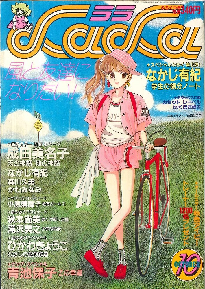 白泉社 LaLa 1984年(昭和59年)10月号 | まんだらけ Mandarake