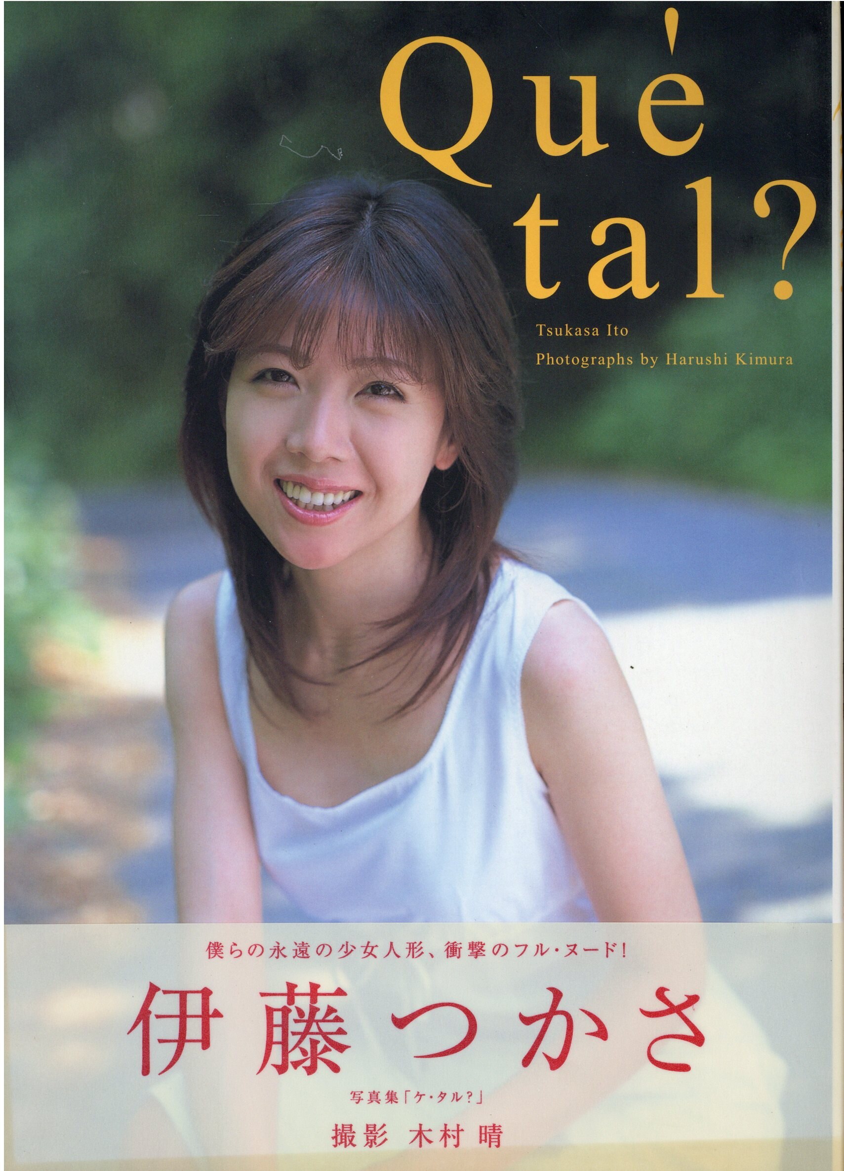 R18 伊藤つかさ Que tal? 伊藤つかさ写真集 | まんだらけ Mandarake
