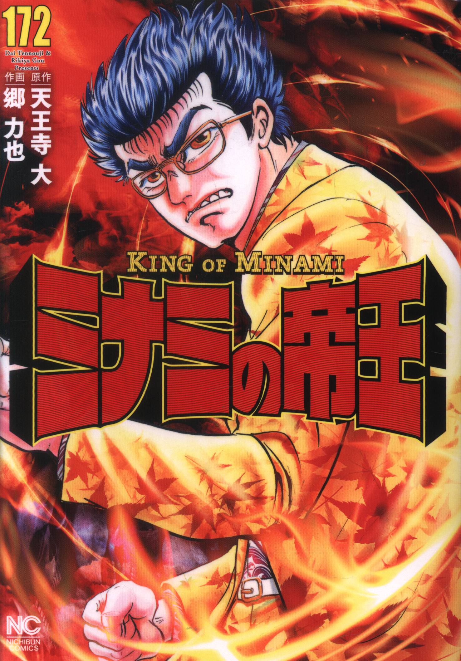 日本文芸社 ニチブンコミックス 郷力也 !!)ミナミの帝王 172 | まんだらけ Mandarake