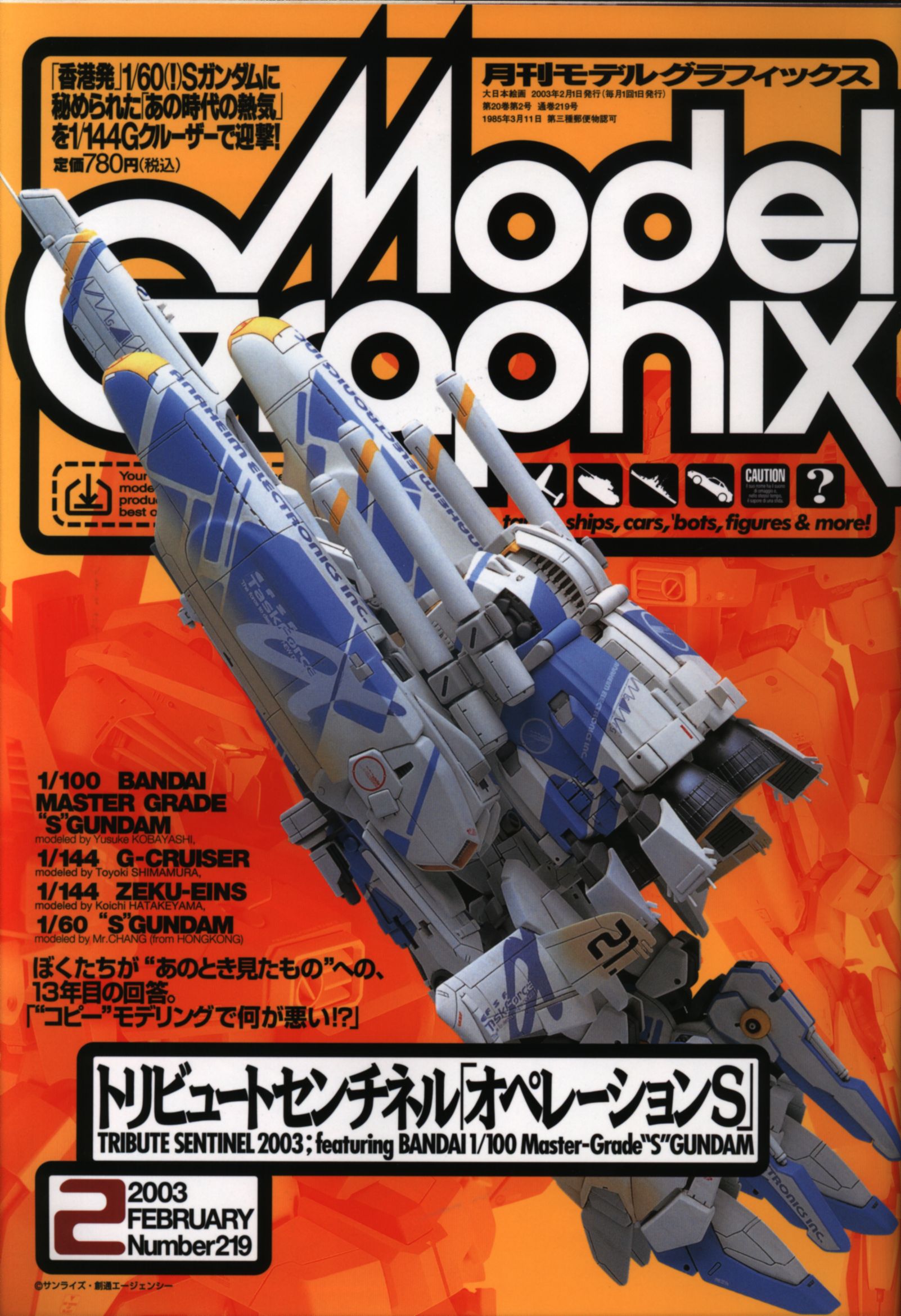モデルグラフィックス 2003/02 219 | まんだらけ Mandarake
