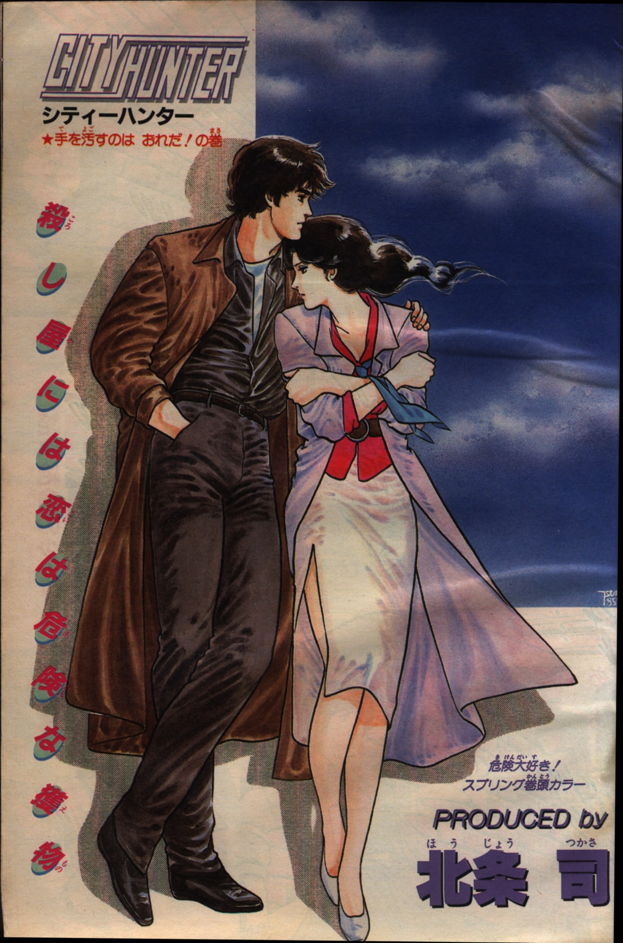 集英社 1985年(昭和60年)の漫画雑誌 週刊少年ジャンプ 1985年(昭和60年)16 8516 | まんだらけ Mandarake