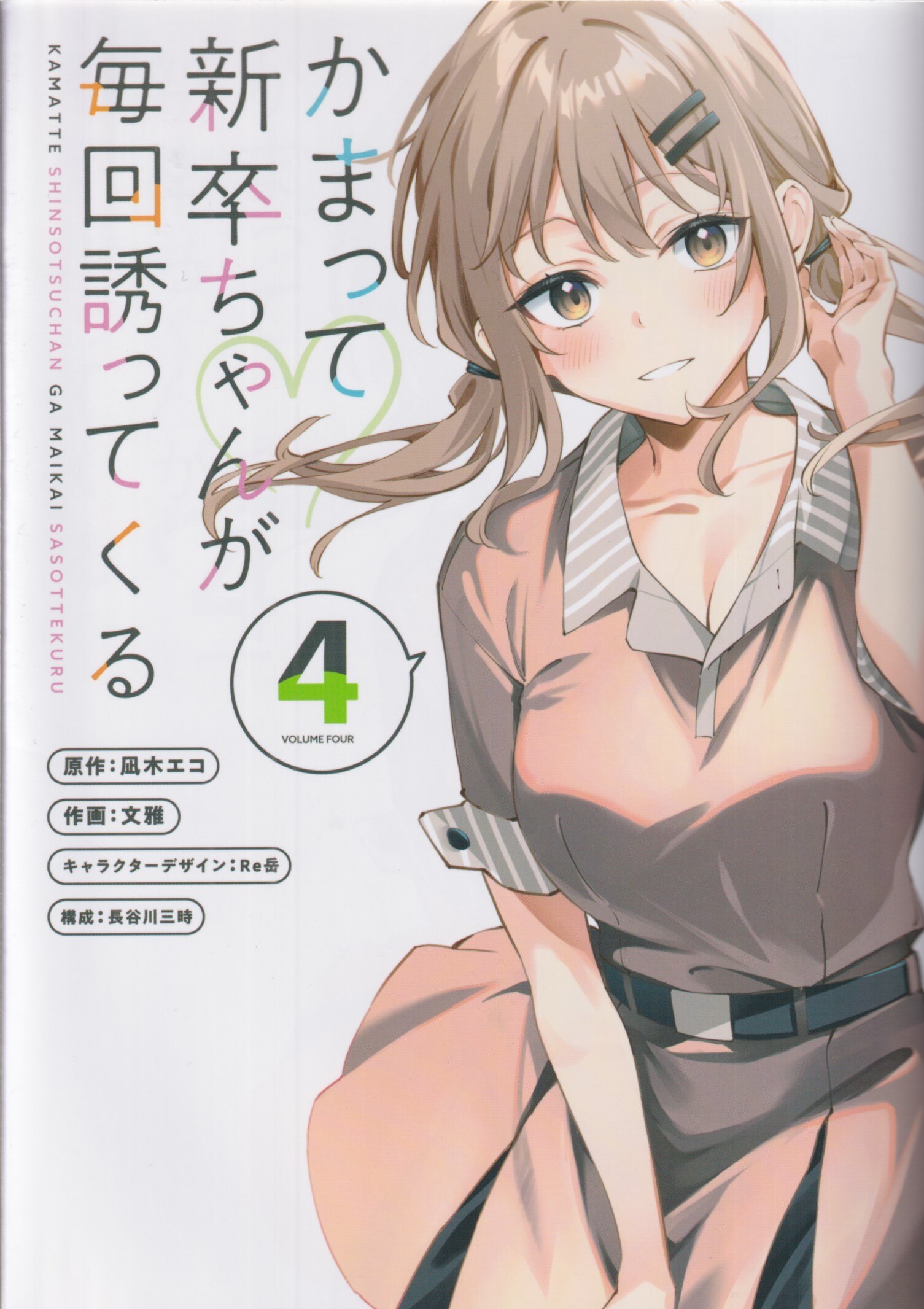 KADOKAWA 電撃コミックスNEXT 文雅 かまって新卒ちゃんが毎回誘ってくる 4 | まんだらけ Mandarake