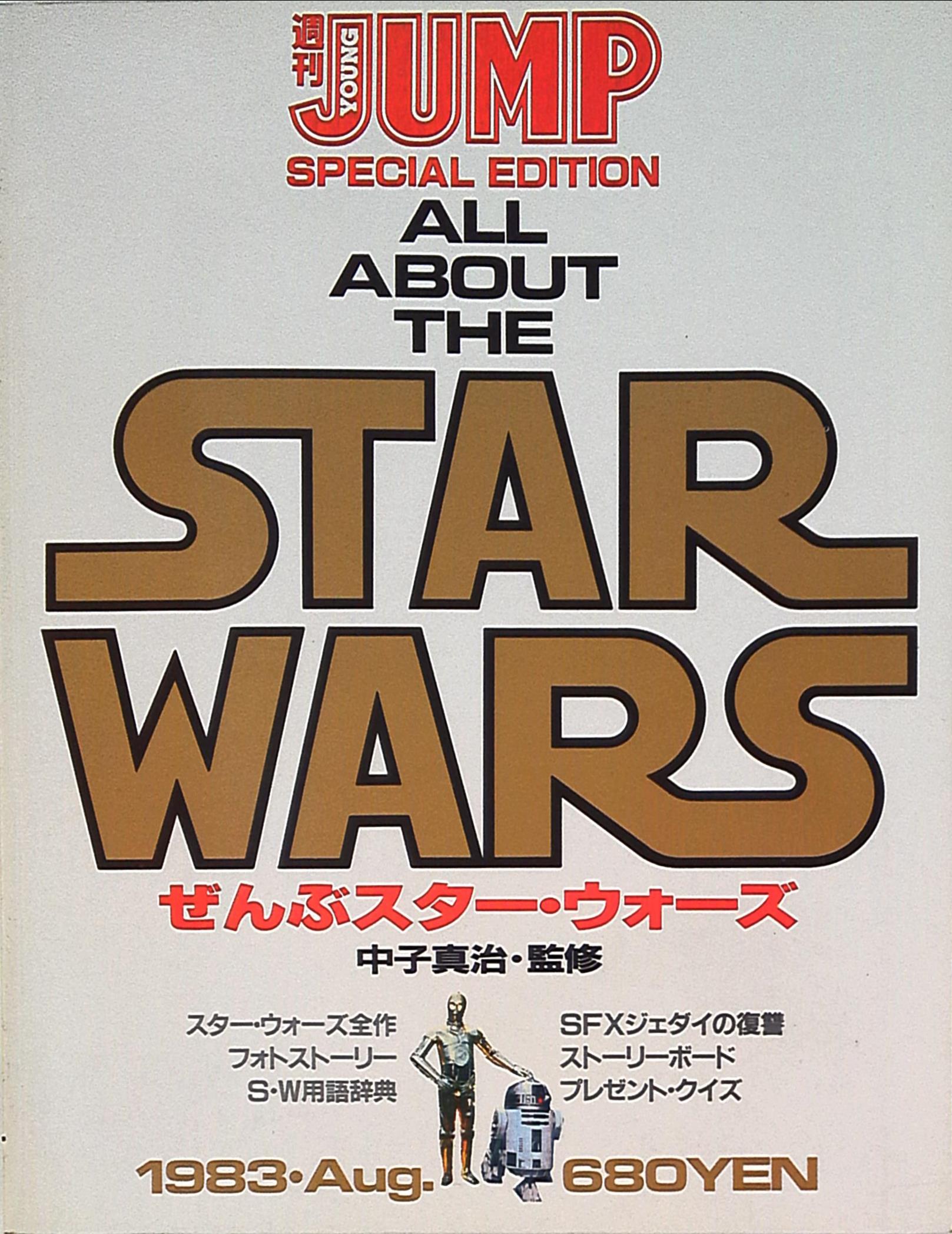 集英社 ぜんぶスター・ウォーズ All About The STAR WARS | まんだらけ Mandarake
