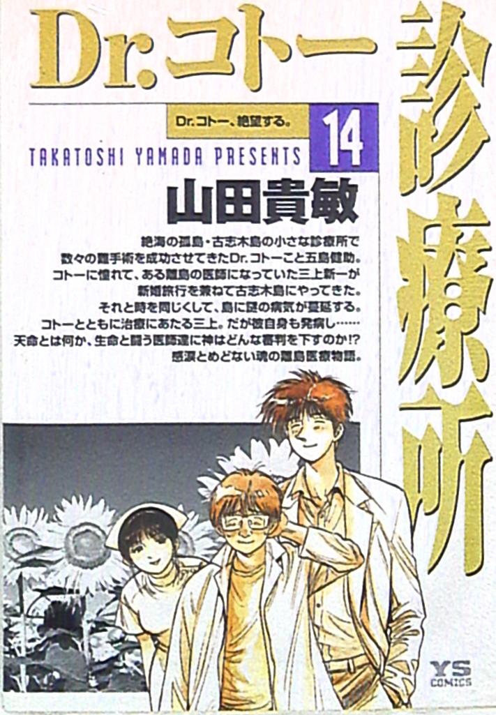 小学館 ヤングサンデーコミックス 山田貴敏 Dr.コトー診療所 14 | まんだらけ Mandarake
