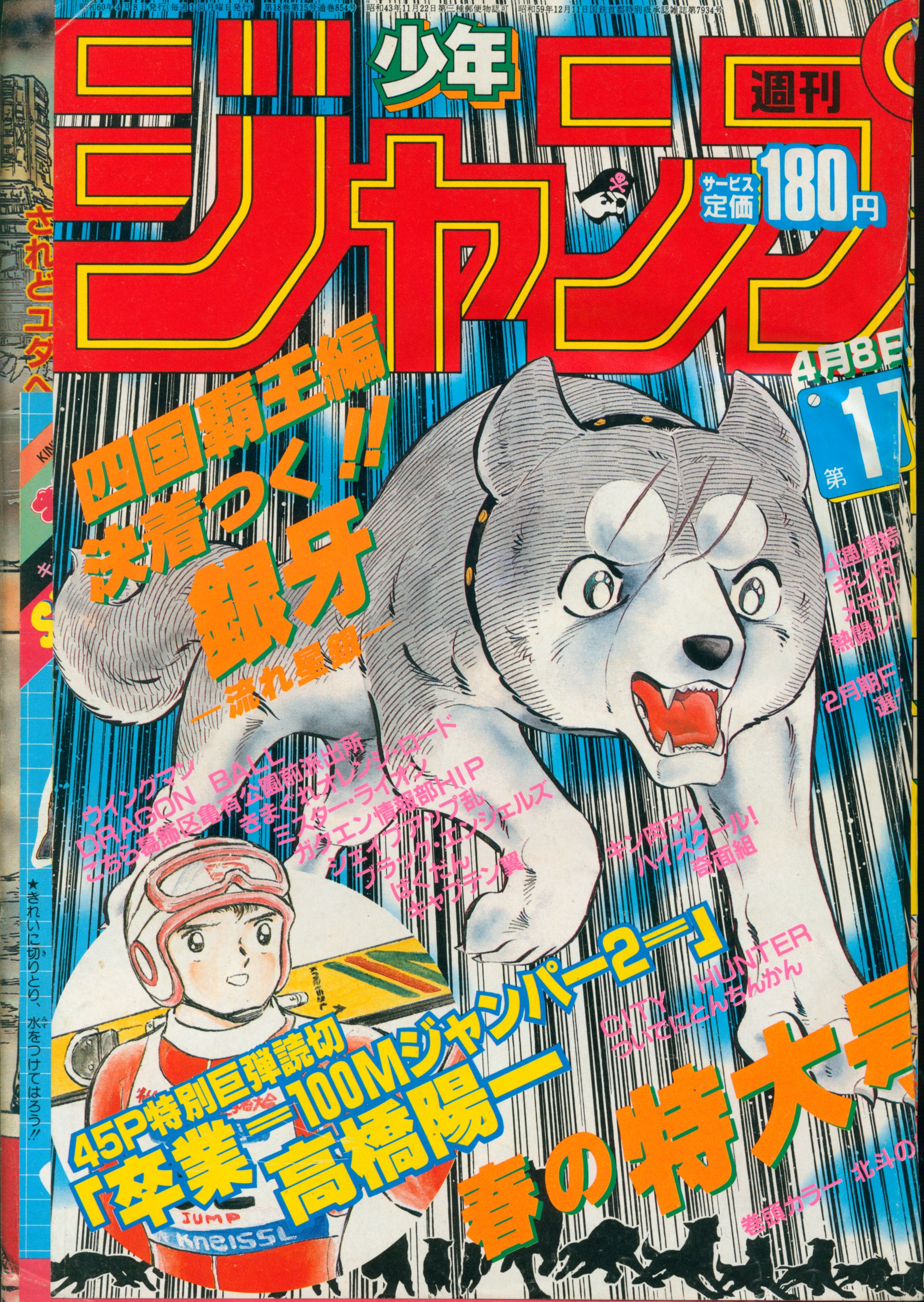 集英社 1985年(昭和60年)の漫画雑誌 週刊少年ジャンプ 1985年(昭和60年)17 8517 | まんだらけ Mandarake
