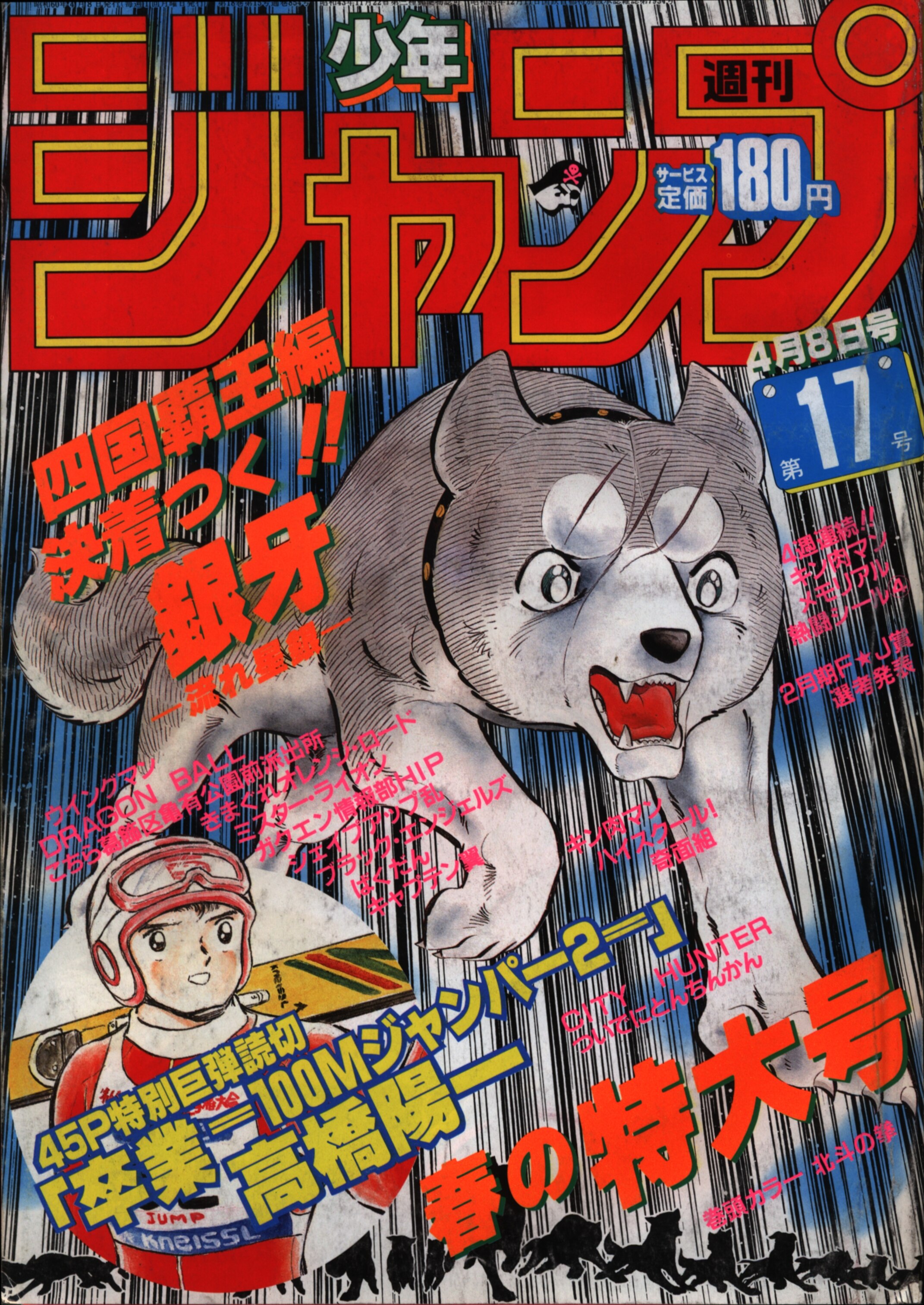 集英社 1985年(昭和60年)の漫画雑誌 週刊少年ジャンプ 1985年(昭和60年)17 8517 | まんだらけ Mandarake