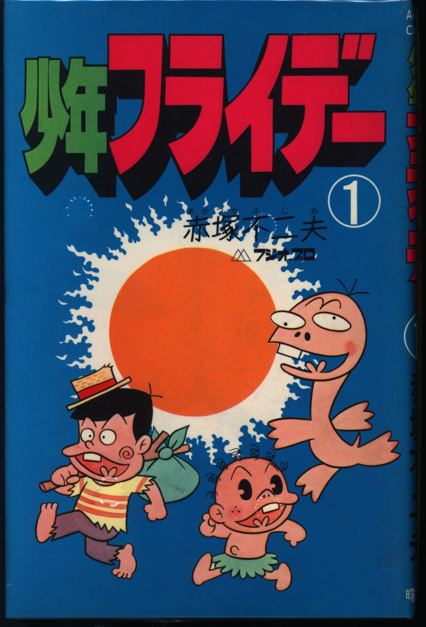 曙出版 Akebono-Comics 赤塚不二夫 少年フライデー 初版セット | まんだらけ Mandarake