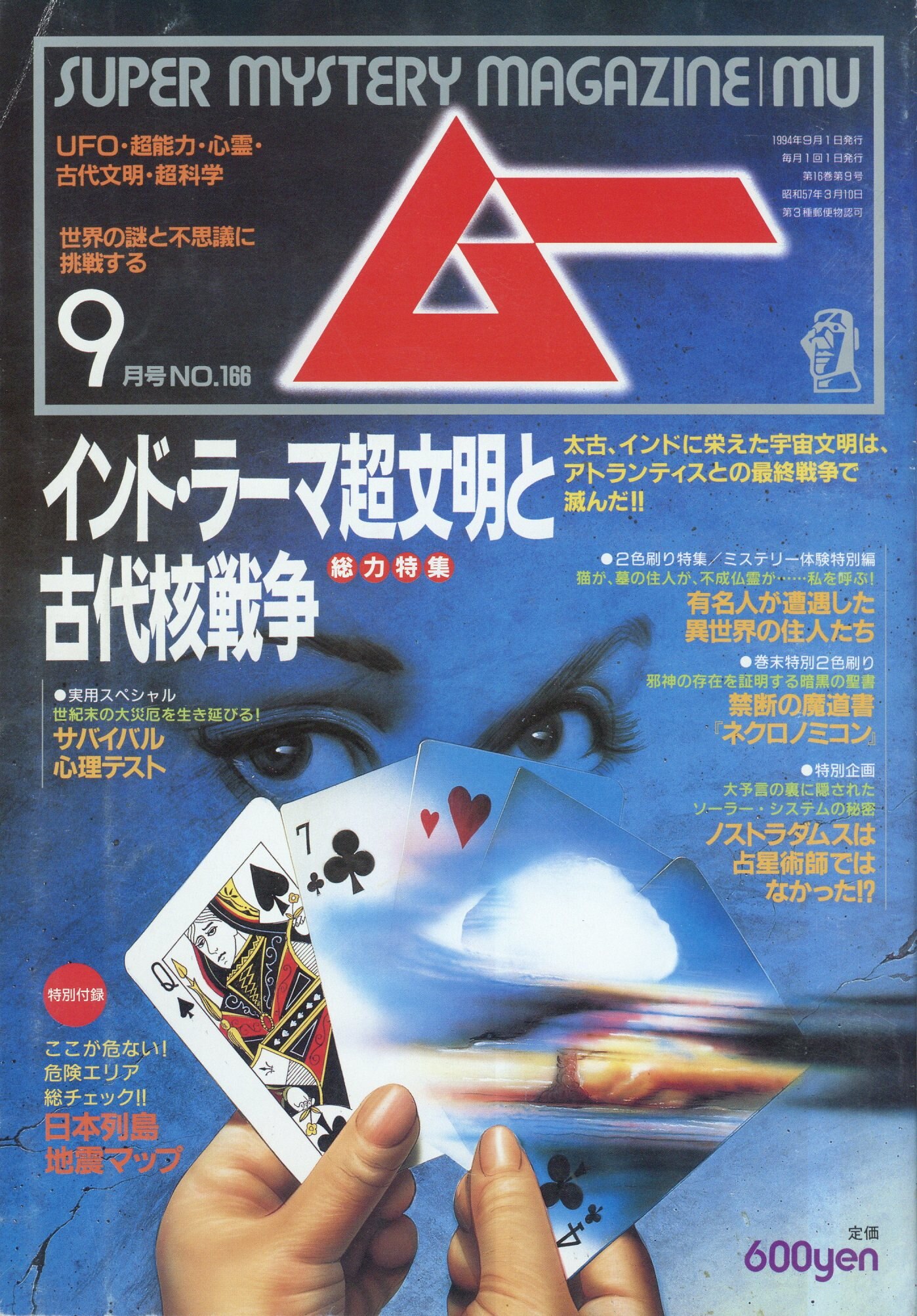 ムー 1994年9月号 166 別冊付録付 | まんだらけ Mandarake