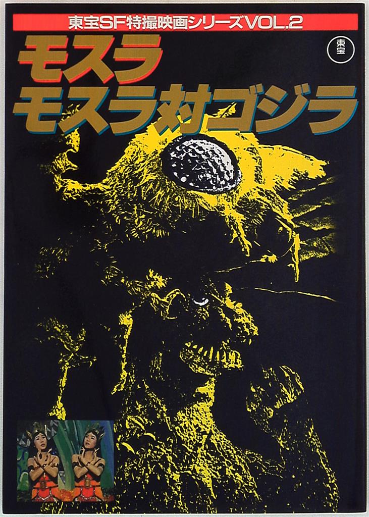 東宝 東宝SF特撮映画シリーズ 2 モスラ/モスラ対ゴジラ | まんだらけ Mandarake