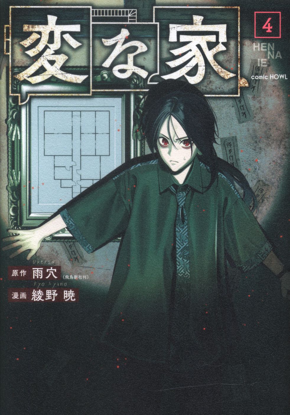 一迅社 comic HOWL 綾野暁 !!)変な家 4 | まんだらけ Mandarake