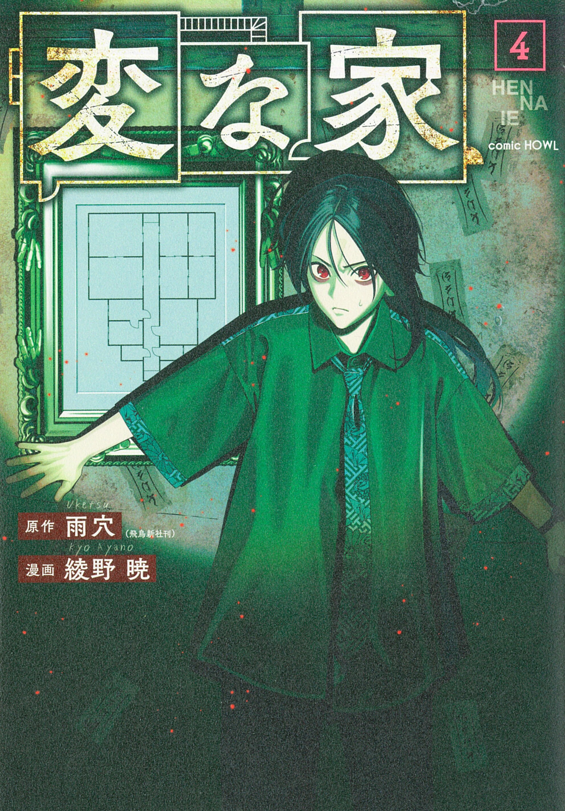 一迅社 comic HOWL 綾野暁 変な家 4 | まんだらけ Mandarake