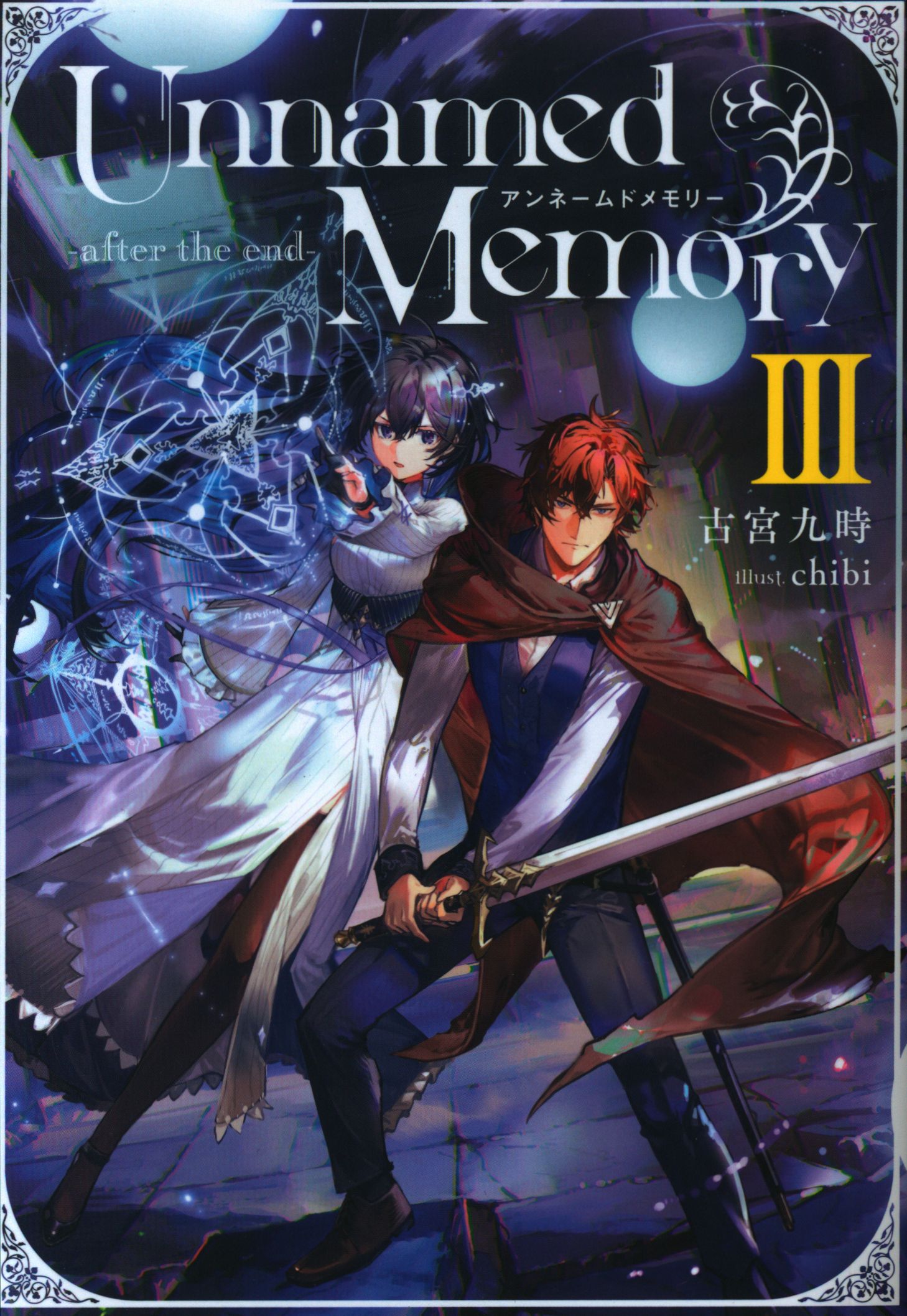 KADOKAWA 電撃の新文芸 古宮九時 ☆Unnamed Memory -after the end- 3 | まんだらけ Mandarake