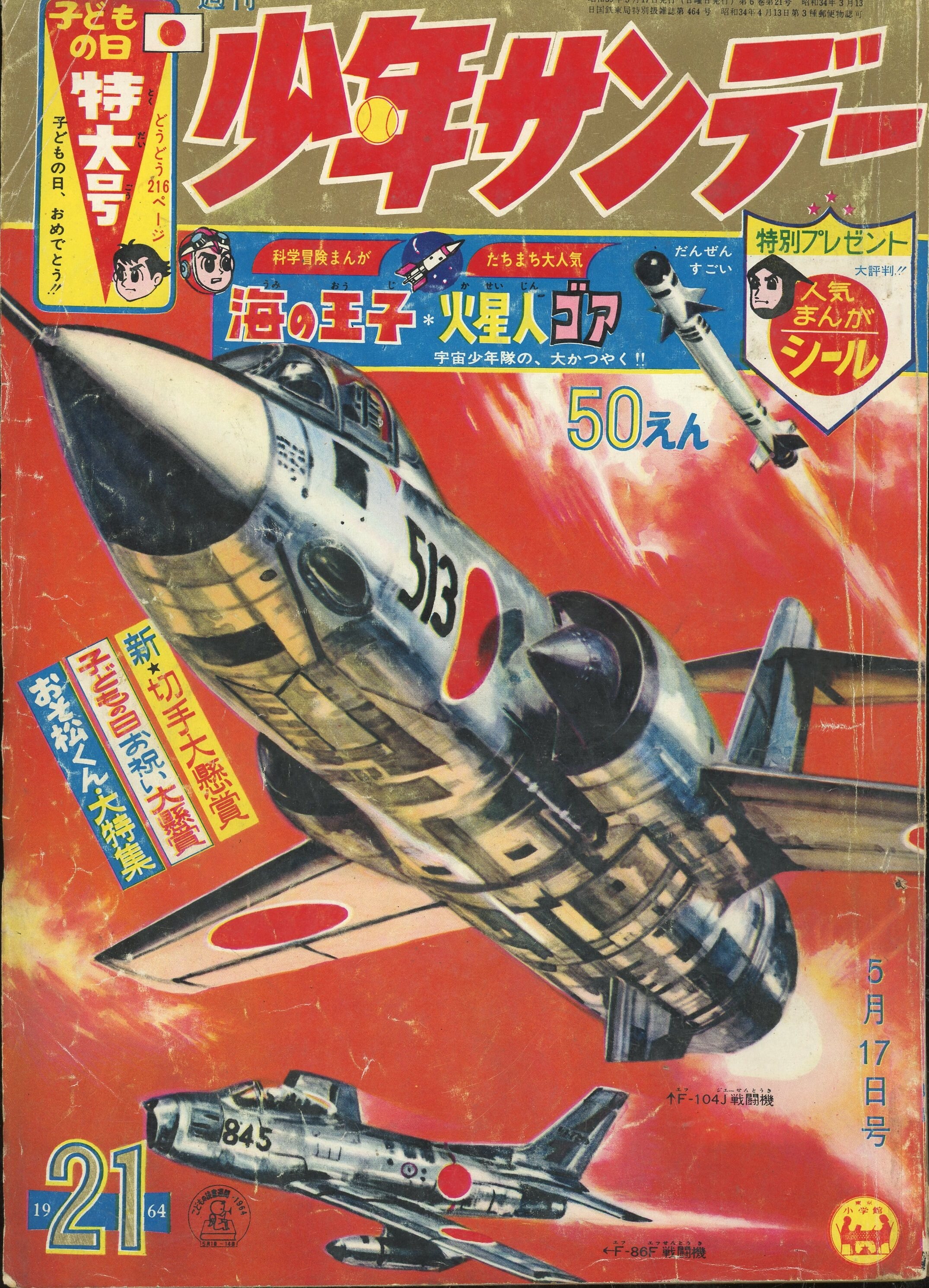 小学館 1964年(昭和39年)の漫画雑誌 週刊少年サンデー1964年(昭和39年)21 | まんだらけ Mandarake