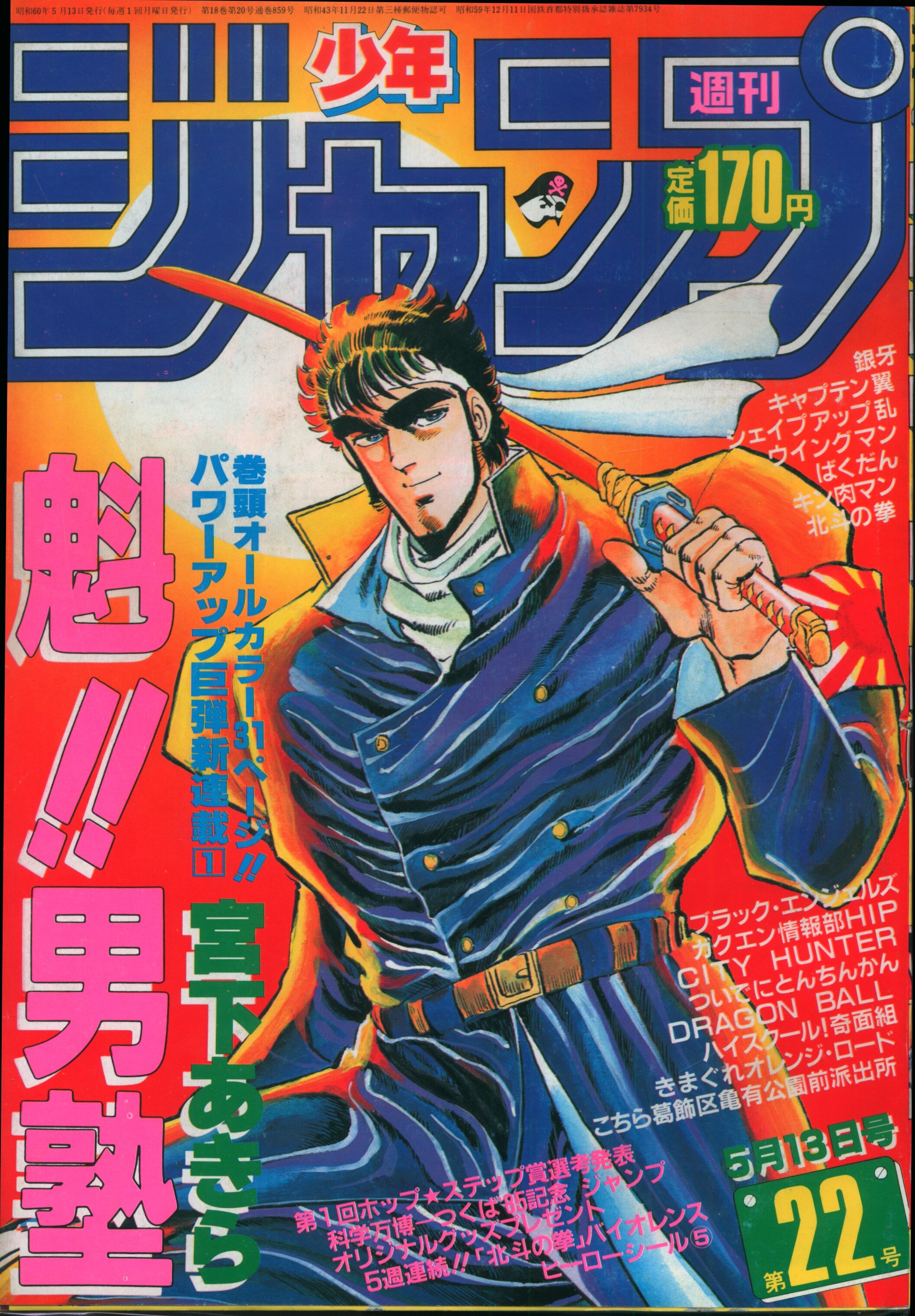集英社 1985年(昭和60年)の漫画雑誌 週刊少年ジャンプ 1985年(昭和60年)22 8522 | まんだらけ Mandarake