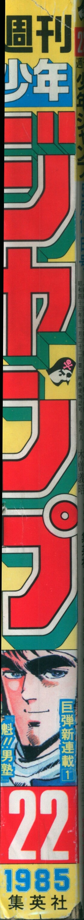 集英社 1985年(昭和60年)の漫画雑誌 週刊少年ジャンプ 1985年(昭和60年)22 8522 | まんだらけ Mandarake