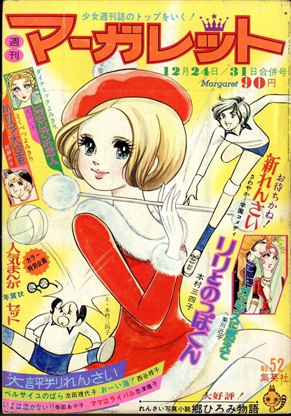 集英社 週刊マーガレット 1972年(昭和47年)52 7252 | まんだらけ Mandarake